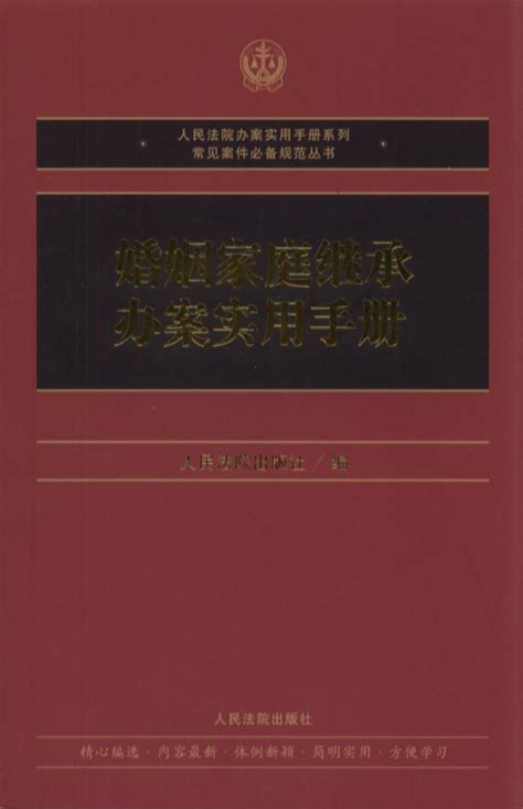 婚姻家庭继承办案实用手册