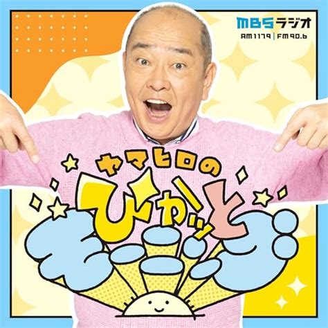 『ヤマヒロのぴかッとモーニング』mbsラジオの感想 ブクログ