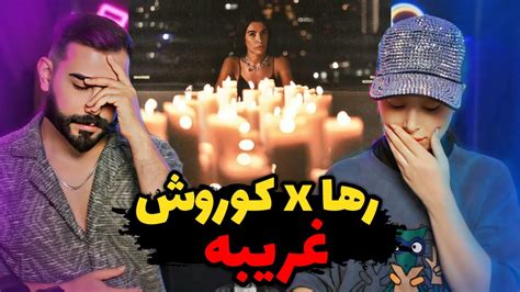 Raha X Koorosh Gharibe Reaction دیس لاو رها و کوروش 💔 Youtube