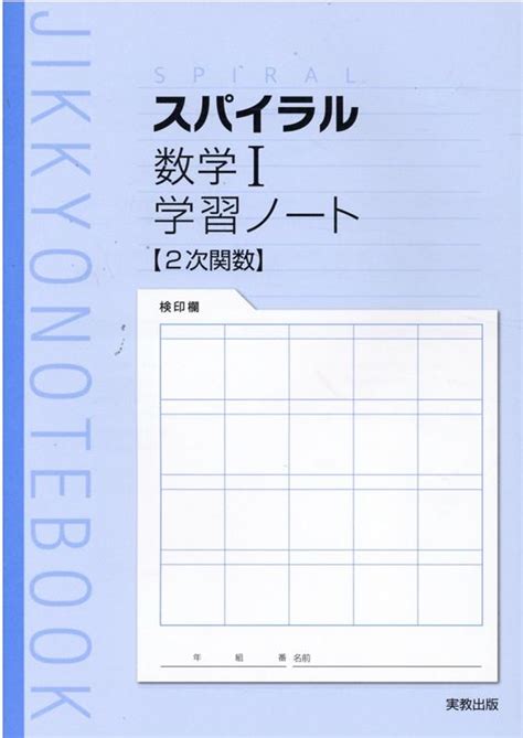 楽天ブックス スパイラル数学1学習ノート 2次関数 新課程版 実教出版編修部 9784407351330 本