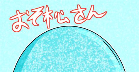 Bl松 一松とカラ松ラブストーリー 1 かいちのマンガ 一カラ 一松 カラ松 Pixiv