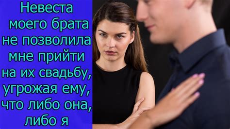Невеста моего брата не позволила мне прийти на их свадьбуугрожая емучто либо она либо я Youtube