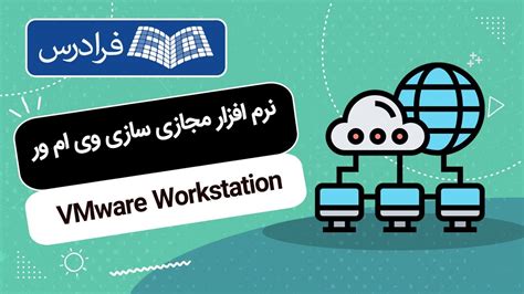 آموزش نرم افزار مجازی سازی وی ام ور Vmware Workstation Youtube