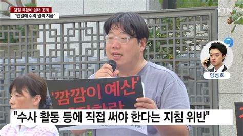 검찰특활비 연말에 수억씩 펑펑 아무런 견제장치 없는 부패카르텔 검찰 특수활동비 사용 실태 일부 공개 Youtube