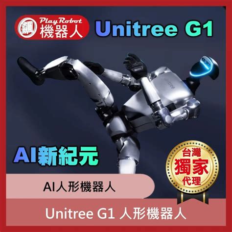 Unitree 宇樹 G1 Ai人形機器人 仿生機器人 靈巧手台灣獨家代理 蝦皮購物