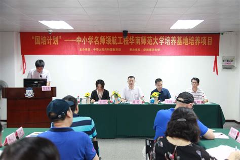 教育部国培计划首届名师领航工程华师启航 华南师大新闻网