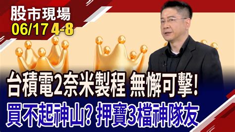 2奈米爭奪戰點燃 台積電 三星各擁什麼本事 中砂股價創波段高 還有戲 先進封裝商機 志聖 關鍵 20250617 第4 8段 股市現場 鄭