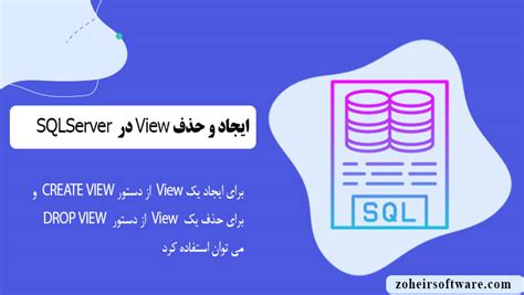 ایجاد و حذف View در پایگاه داده Sql نرم افزاری زهیر