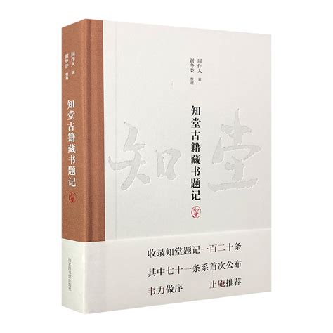 精知堂古籍藏书题记签名钤印本》 淘书团
