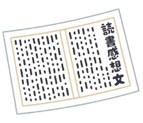 読書感想文のイラスト かわいいフリー素材集 いらすとや