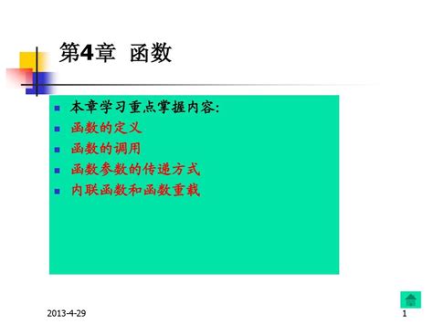 C语言 第4章 函数word文档免费下载亿佰文档网