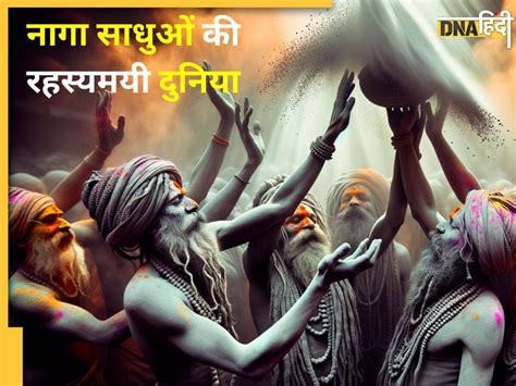 रंग नहीं चिता की राख से होली खेलते हैं Naga Sadhu जानें क्या हैं ये