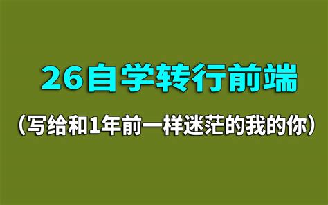 26自学转行前端写给和1年前一样迷茫的我的你 哔哩哔哩