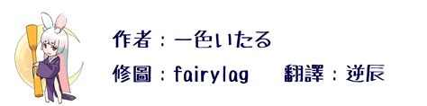 【漫畫翻譯】 一色いたる キモオタ、アイドルやるってよ ＃13 Jiangou的創作 巴哈姆特