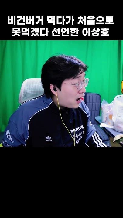 비건머거 먹다가 처음으로 못먹겠다고 선언한 이상호 이상호 롤 Shorts Youtube