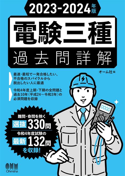 2023 2024年版 電験三種過去問詳解 オーム社 本 通販 Amazon