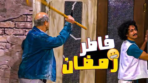 🤣لما أبوك يقفشك فاطر في رمضان😬 أشرف عبد الباقي وإبرام فصلان ضحك Youtube