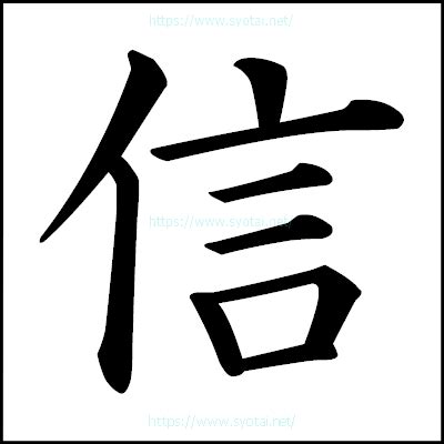 信の行書体｜楷書体｜明朝体｜篆書体｜ゴシック体 書体ネット