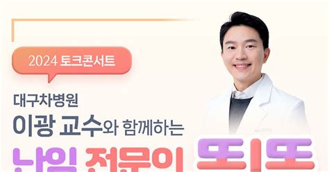 대구차병원 난임 전문의 이광의 똑 똑 토크 콘서트