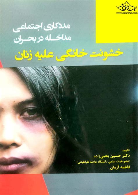 کتاب مددکاری اجتماعی مداخله در بحران خشونت خانگی علیه زنان