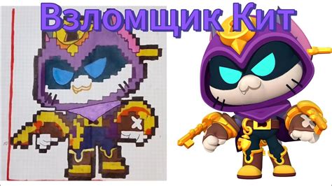 КАК НАРИСОВАТЬ ВЗЛОМЩИКА КИТА ПО КЛЕТОЧКАМ БРАВЛ СТАРС ПО КЛЕТОЧКАМ