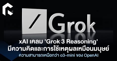 Xai เคลม Grok 3 Reasoning มีความคิดและการใช้เหตุผลเหมือนมนุษย์ ความ