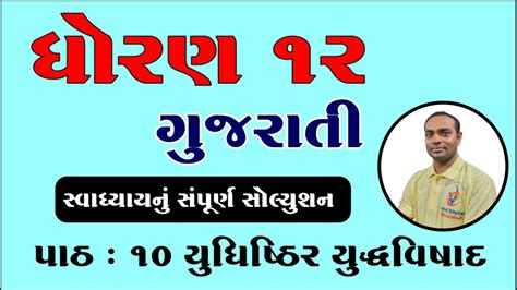 Std 12 Gujarati Chapter 10 Swadhyay Solution Dhoran 12 Gujarati