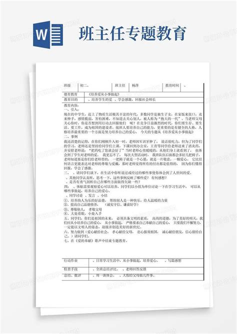 班主任专题教育word模板下载编号qzgyxnkm熊猫办公