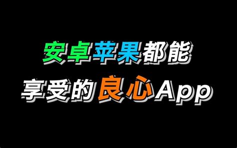 建议内置在手机里，逆天好用的小众稀缺app 哔哩哔哩