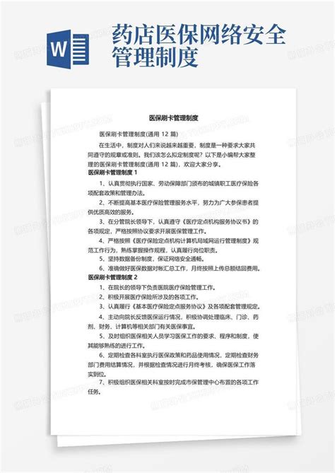 医保刷卡管理制度通用12篇Word模板下载 编号lbdwdpml 熊猫办公