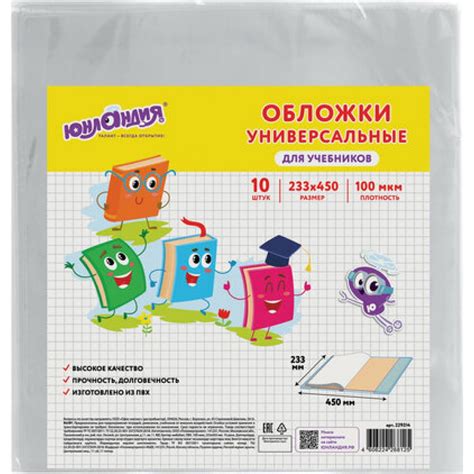 Обложки для учебников ЮНЛАНДИЯ комплект 10 шт ПВХ универсальные 100 мкм ...