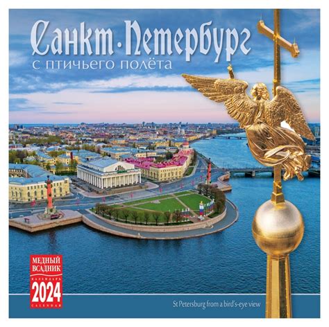 Календарь Санкт-Петербург с