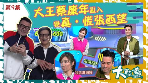 大整蠱｜大王蔡康年亂入 變真‧慌張西望｜區永權｜利穎怡｜安德尊｜蔡康年 Youtube
