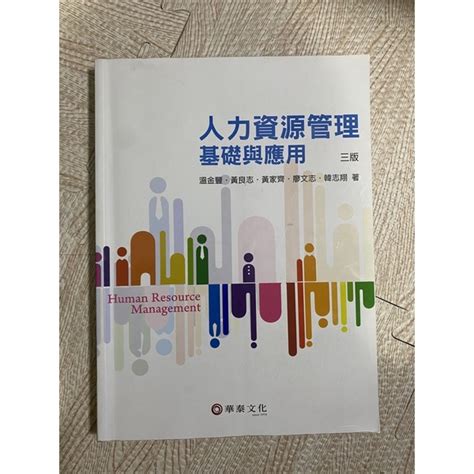人力資源管理 基礎與應用三版 蝦皮購物