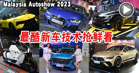 【2023大马车展】malaysia Autoshow 2023 最酷最新一次看完