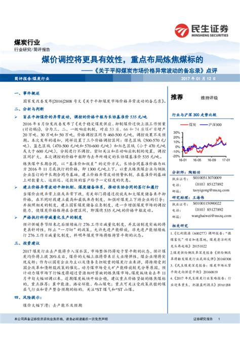 煤炭行业：《关于平抑煤炭市场价格异常波动的备忘录》点评：煤价调控将更具有效性，重点布局炼焦煤标的
