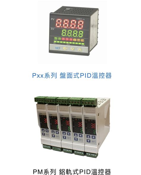ConCH 微電腦PID溫控器盤面電錶及按鈕設備產品介紹格億企業有限公司