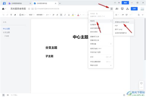 腾讯文档思维导图怎么导出word文件？ 电脑版腾讯文档思维导图转换成word文档的方法 极光下载站