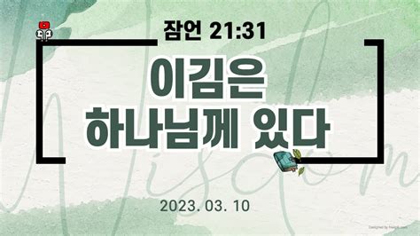 만나방송 박종현목사의 잠언 370 이김은 하나님께 있다 Youtube