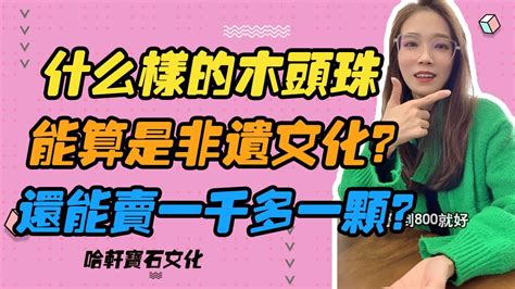 哈軒寶石文化 什麽樣的木頭珠能算是非遺文化還能賣一千多一顆 珠寶定製 寶石 天然宝石 Jewelry ColoredGems