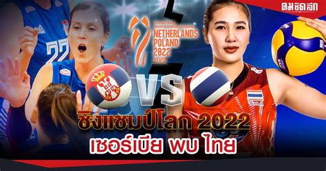 เช็ครายละเอียด ถ่ายทอดสด วอลเลย์บอลหญิง ไทย เซอร์เบีย ชิงแชมป์โลก คืน