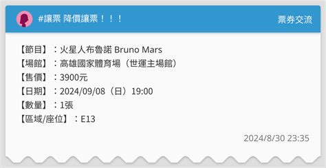 讓票 降價讓票！！！ 票券交流板 Dcard