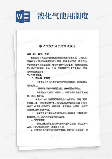 液化气瓶安全使用规定 安全类 Word模板下载 编号qeegemdq 熊猫办公