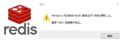win10下 redis启动 错误1067导致进程意外终止 kkkpjskey s case archives