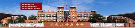 石家庄精英中学 河北省示范性高级中学
