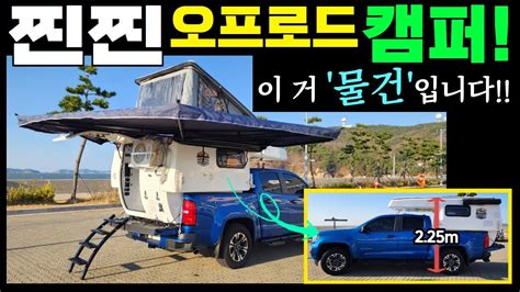 짱짱한 철제 마감 내구성 최고 확장성은 갑중갑이네요 캠핑카캠핑차박캠퍼소형캠퍼픽업트럭렉스턴칸콜로라도트럭캠퍼코캠농막이동주택카라반모터홈 Youtube