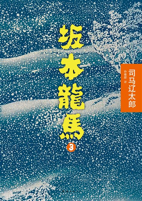 坂本龙马3比肩《资治通鉴》《三国演义》，与《德川家康》齐名。曾国藩进阶版的处世智慧。投资者、管理者必读的商业绝学；打工人、创业者必读的成功