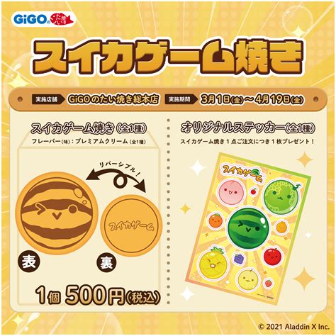 あの大人気ゲームとgigo が遂にコラボ！『スイカゲーム焼き』登場のお知らせ Newscast