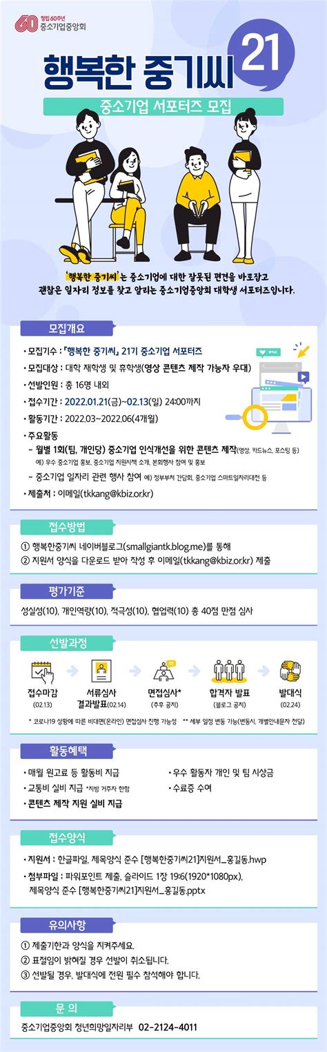 중소기업중앙회 대학생 서포터즈「행복한 중기씨 21기」모집 공모전 대외활동 링커리어