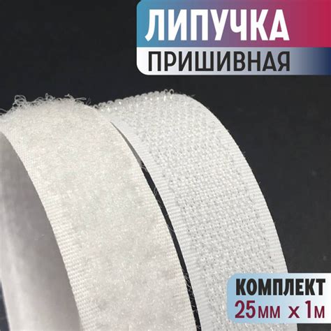Лента контактная липучка, пришивная 25мм - 1м белая, петля и крючок ...
